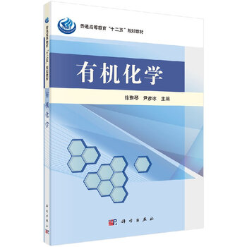 有机化学徐雅琴,尹彦冰 科学出版社