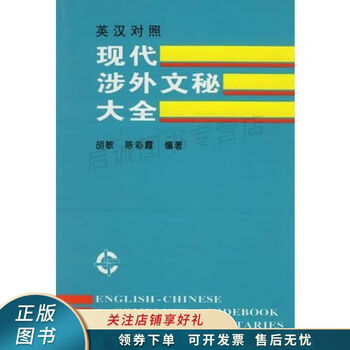 现代涉外文秘大全英汉对照