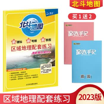 2022新版北斗地图高中全国高考大纲新编教程区域地理考试图典高中地理图文详解辅导地图册基础提升练习题 区域地理配套练习册（提升版）