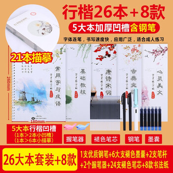 行楷字帖成人字帖练字正行楷书初高中大小二三四五年级下册学生幼儿园男女 行楷26本+8款书法纸