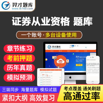 VIP题库2022证券从业资格证考试题库软件章节练习历年真题模拟试题奕才教育激活码证券市场法律法tz 证券：保荐代表人考试 全额支付