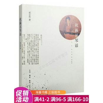 秋籁居琴话