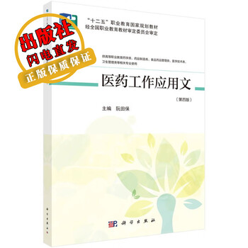 医药工作应用文（第4版）阮田保