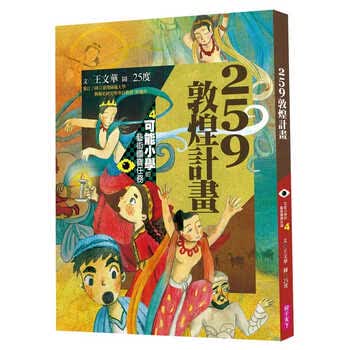 预售 王文华可能小学的艺术国宝任务4259敦煌计划子天下