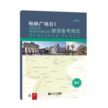 [正版图书]柏林广场B1德语备考测试