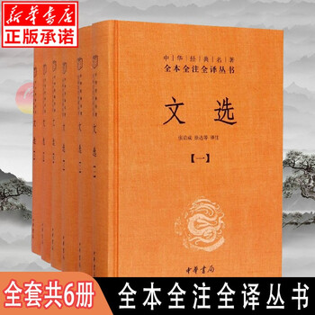包邮【正版包邮】文选(共6册)(精)\/中华经典名著全本全注全译丛书简体横排原文注释译文昭明文选