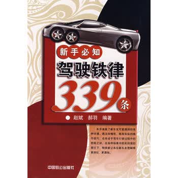 新手必知驾驶铁律339条
