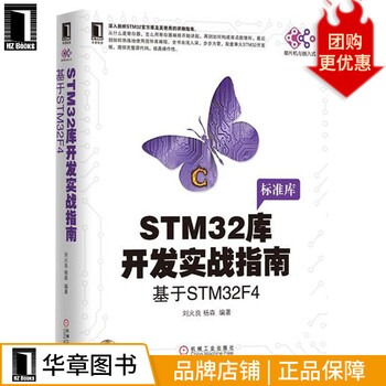 现货包邮 STM32库开发实战指南：基于STM32F4  刘火良 杨森5089910