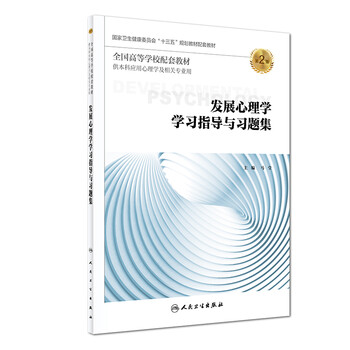 发展心理学学习指导与习题集（第2版 本科心理配套）