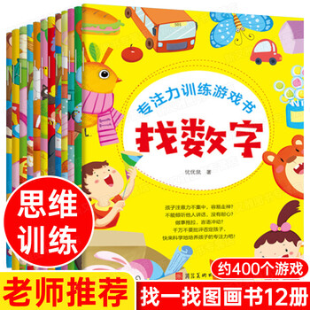 12册专注力训练找数字 找东西的图画书提高孩子专注力训练玩具培养幼儿园涂色书拼图幼儿连线书3-5一6