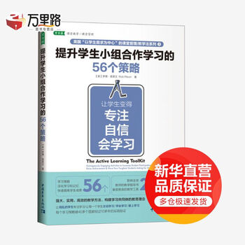 提升学生小组合作学习的56个策略 让学生变得专注 自信 会学习