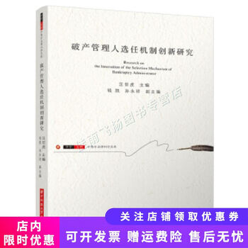 破产管理人选任机制创新研究
