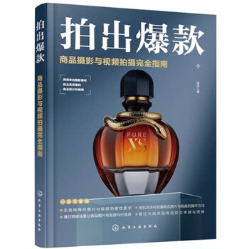 拍出爆款：商品摄影与视频拍摄WQ指南
