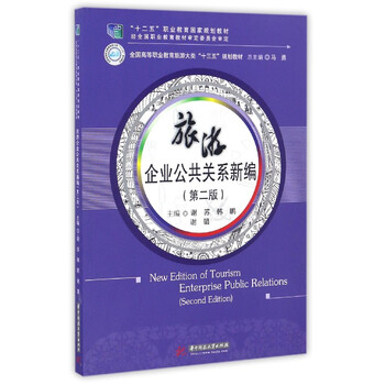 旅游企业公共关系新编(第2版全国高等职业教育旅游大类十三五规划教材)