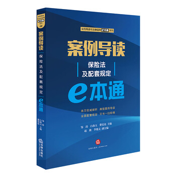 案例导读:保险法及配套规定E本通