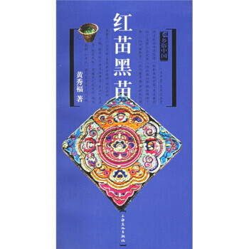 红苗黑苗【正版图书】