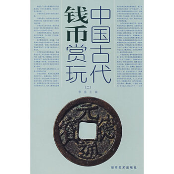 中国古代钱币赏玩(二)