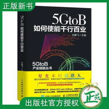 【2021新书】5GtoB如何使能千行百业 孙鹏飞 5GtoB的未来演进路径及典型应用场景分析 5G