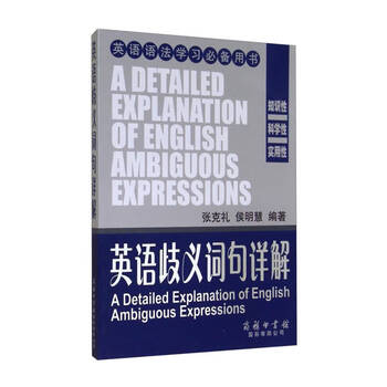 【正版图书】英语歧义词句详解（英语语法学习必备用书）