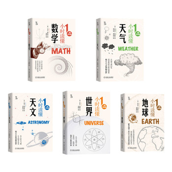 知物·1小时科学漫游（京东特别套装共5册）