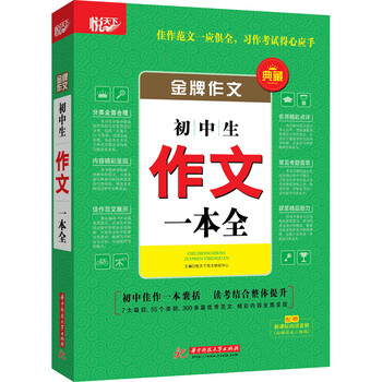 【正版图书】金牌作文·初中生作文一本全