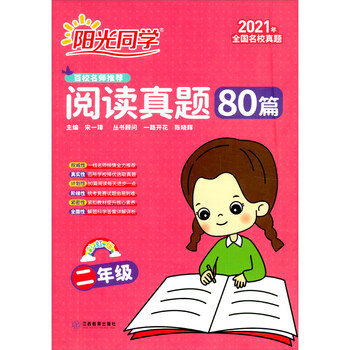 2021秋 阅读真题80篇2年级 彩虹版