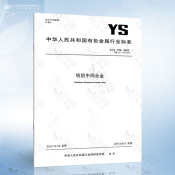 YS/T 579-2014 钒铝中间合金