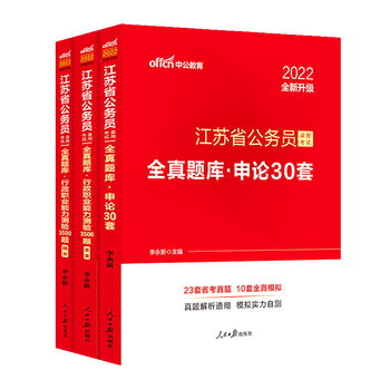 中公教育2022江苏省公务员录用考试：全真题库（申论30套+行测3500题）共3本