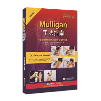 Mulligan手法指南 一步步教你掌握Mulligan手法治疗精髓(国际版) 杨少峰主译