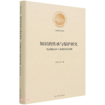 知识的传承与保护研究(以武陵山区土家族医药为例) 光明社科文库 9787519459529 梁正海