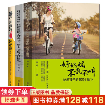 全3册好妈妈胜过好老师+好妈妈不吼不叫培养孩子的100个细节+如何说孩才会听 怎么听孩子才肯说