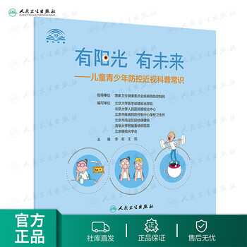 【现货】有阳光  有未来——儿童青少年防控近视科普常识 李岩,王凯主编 人民卫生出版社