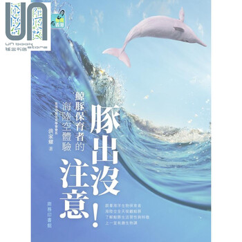 豚出没注意 鲸豚保育者的海陆空体验 港台原版 洪家耀 香港商务印书馆