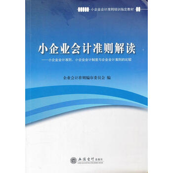 小企业会计准则解读