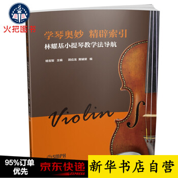 学琴奥妙精辟索引(林耀基小提琴教学法导航)