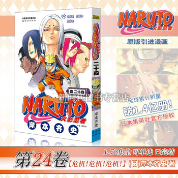 任意选集数-正版《火影忍者》漫画实体书籍【1-24集卷册】全套可选1-72卷单集 简体中文版 岸本齐史 第24卷