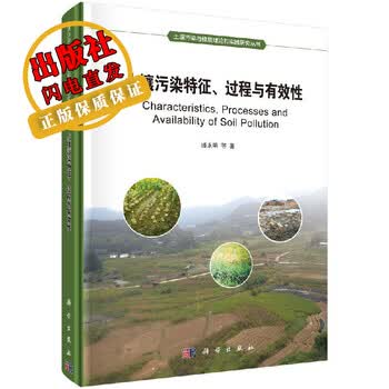 土壤污染特征、过程与有效性