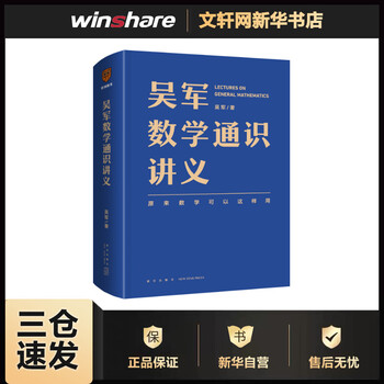 吴军数学通识讲义