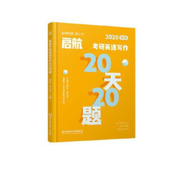 包邮：启航考研英语写作20天20题考试  图书