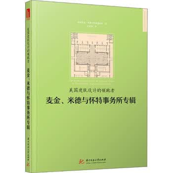 美国建筑设计的者 麦金、米德与怀特事务所专辑 美国麦金、米德与怀特事务所 华中科技大学出版社