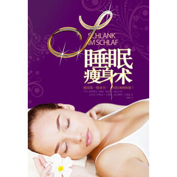 睡眠瘦身术【正版图书，放心下单】