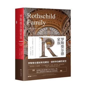 RT现货包邮 罗斯柴尔德家族广东经济出版社有限公司9787545467208