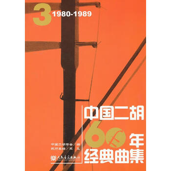 中国二胡60年经典曲集3 9787103041109