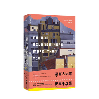 没有人比你更属于这里 米兰达•裘丽 著