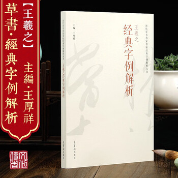 王羲之经典字例解析 历代草书名家名帖经典字例解析丛书 王厚祥主编 荣宝斋出版社