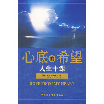 心底的希望人生十课【正版图书】