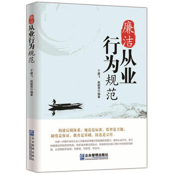 廉洁从业行为规范