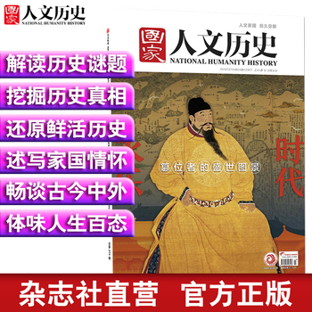 2019年国家人文历史 文史参考 期刊杂志历史刊物【单本多期】 2019年12月下第24期永乐时代 重印