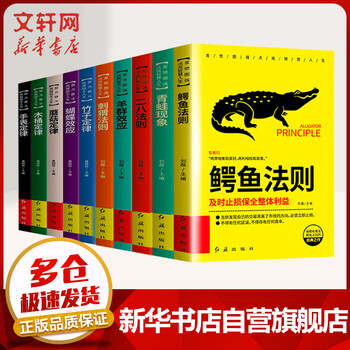 成功者的神奇定律 全套10册 鳄鱼二八刺猬法则青蛙现象羊群效应蝴蝶效应 木桶蘑菇手表竹子定律