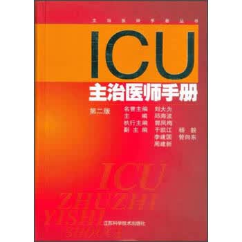 【正版图书】ICU主治医师手册（第2版）